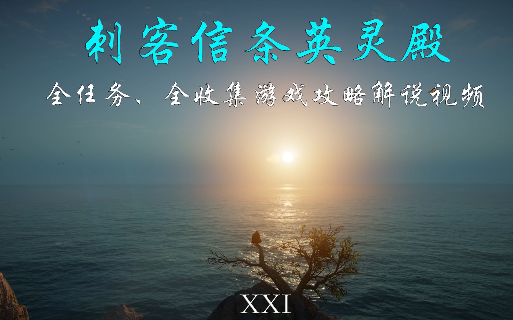 《刺客信条英灵殿》全任务、全收集游戏攻略解说视频 EP21 什罗普郡...