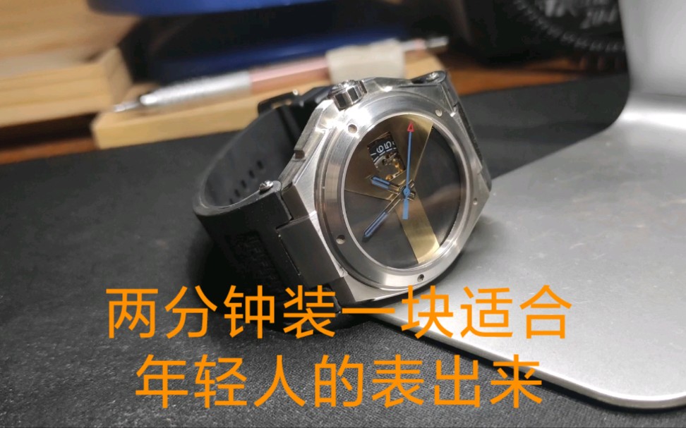 两分钟组装一块适合年轻人戴的机械手表?自己设计一个表盘看看吧