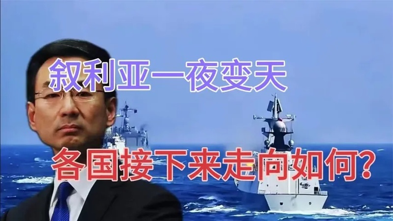 叙利亚一夜变天,各国接下来走向如何
