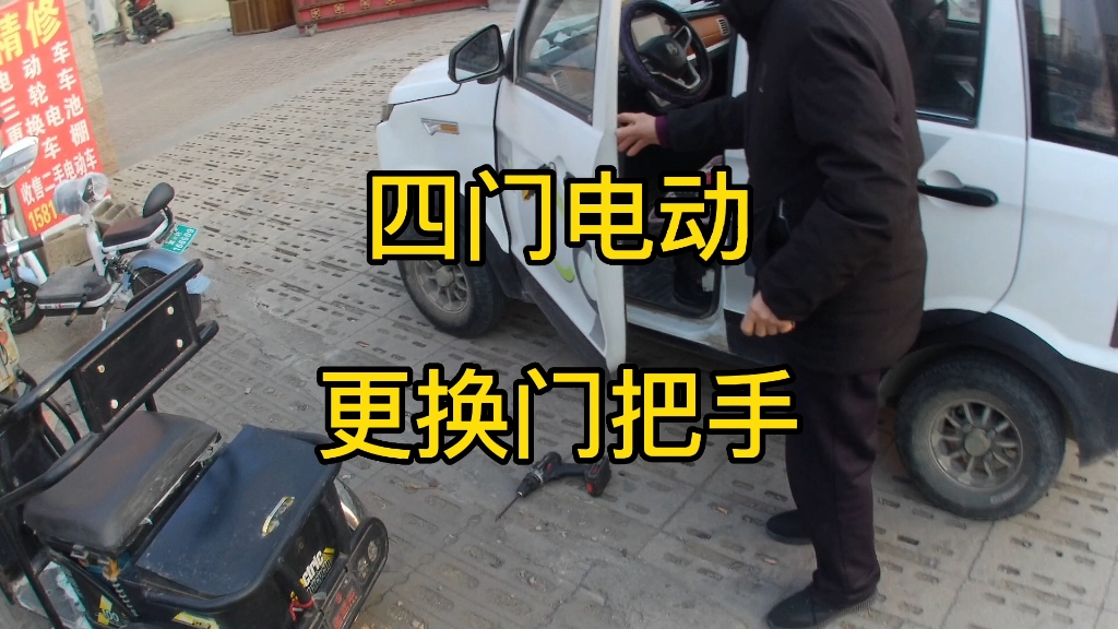 低速四轮电动车更换门把手,车主骂车质量不好,修车师傅高兴了!