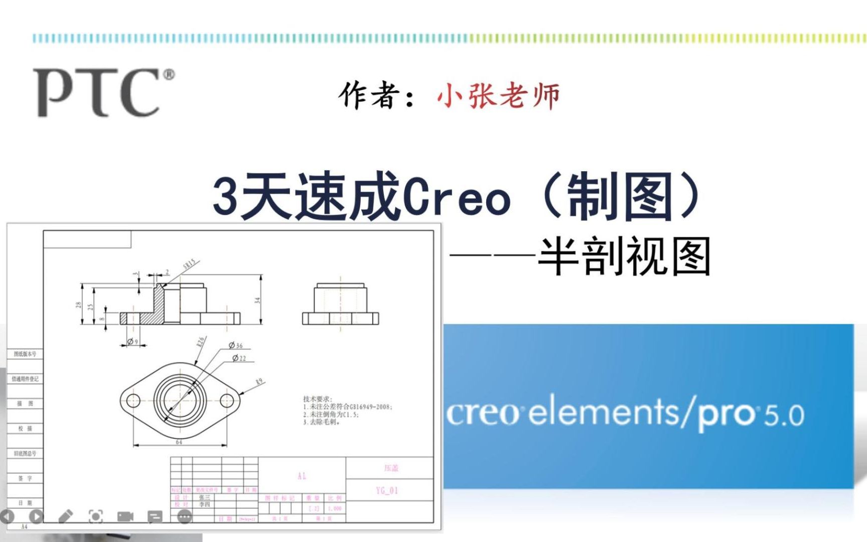 Creo/proe工程制图半剖视图