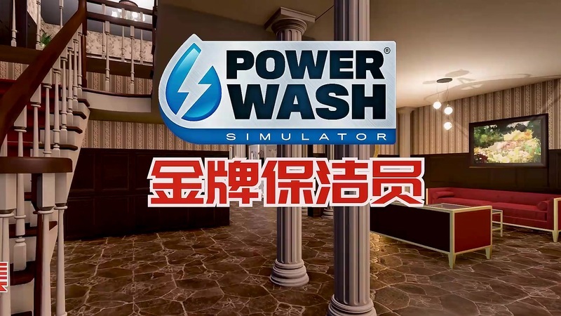 金牌保洁员396清洗别墅,意外发现神秘符号《冲就完事模拟器》2758