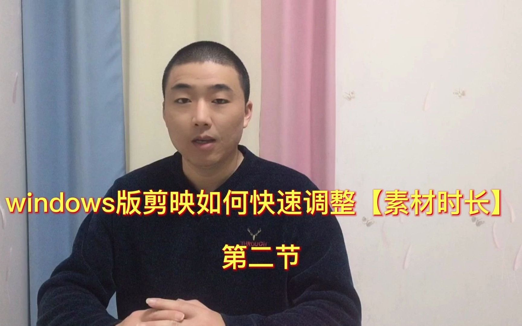 第二节 windows版剪映如何快速调整【素材时长】新手剪辑入门宝典