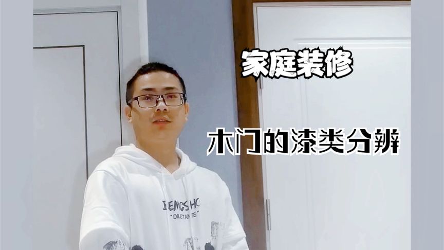 家庭装修木门的漆类分辨
