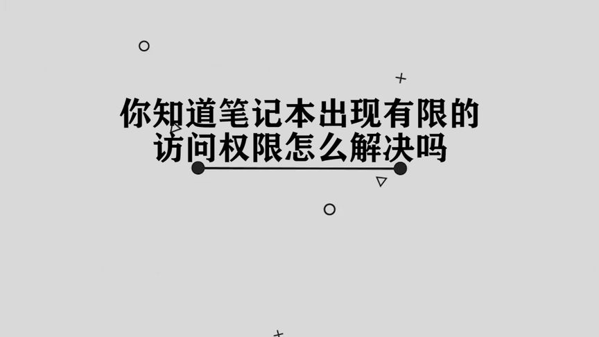 笔记本出现有限的访问权限怎么解决