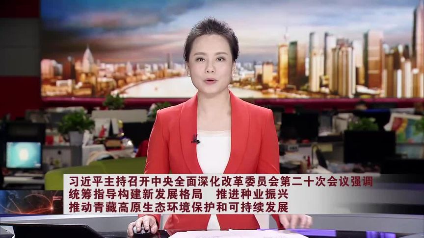 ...构建新发展格局 推进种业振兴 推动青藏高原生态环境保护和可持续...