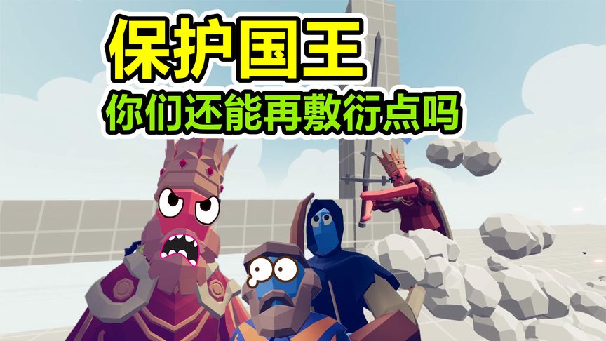 【全面战争模拟器】国王:保护我,你们还能再敷衍点吗?