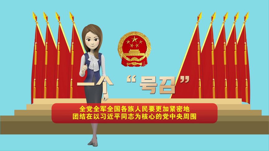 ”数“说十九届六中全会#十九届六中全会