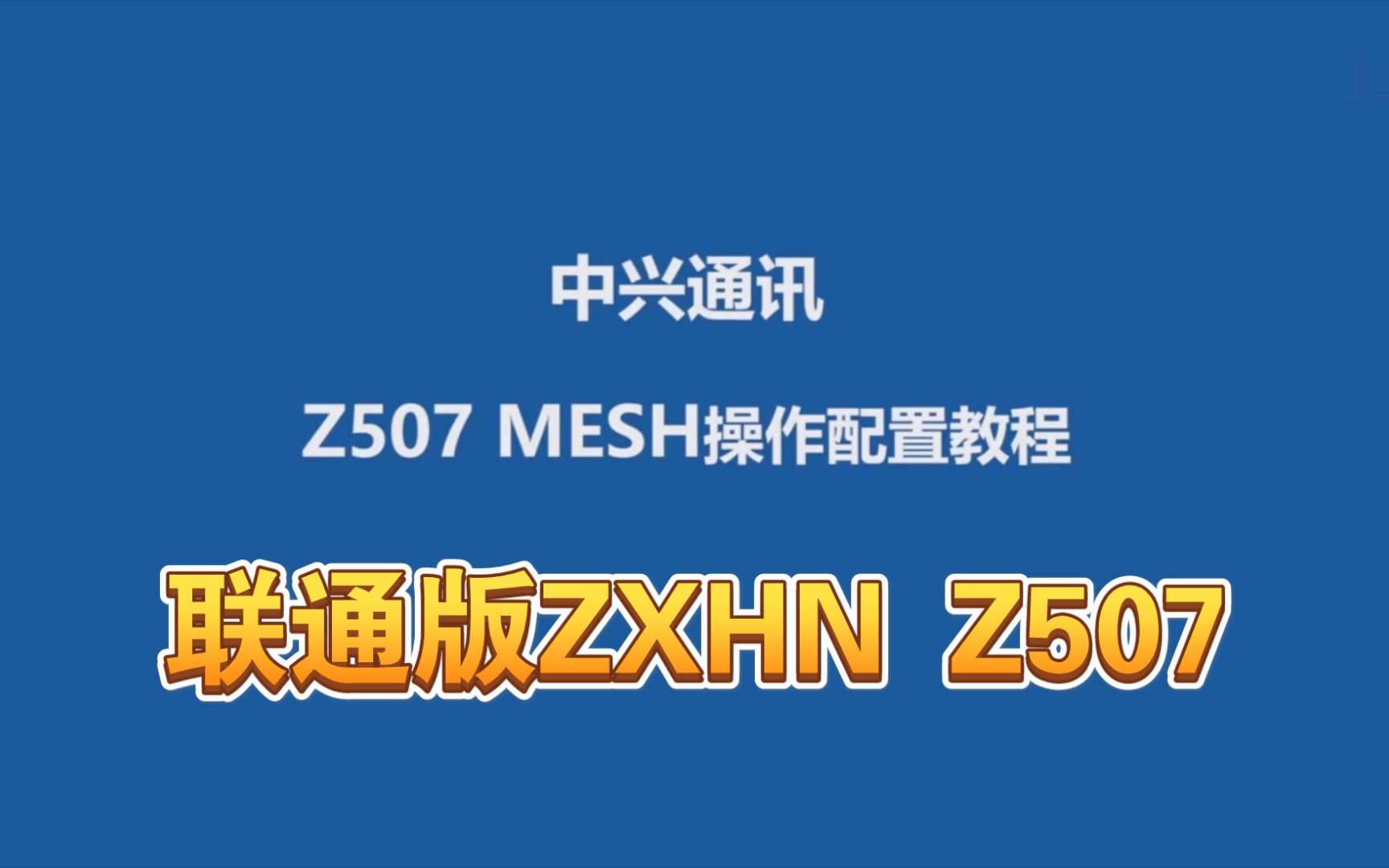 中兴ZXHN Z507联通版MESH组网设置教程