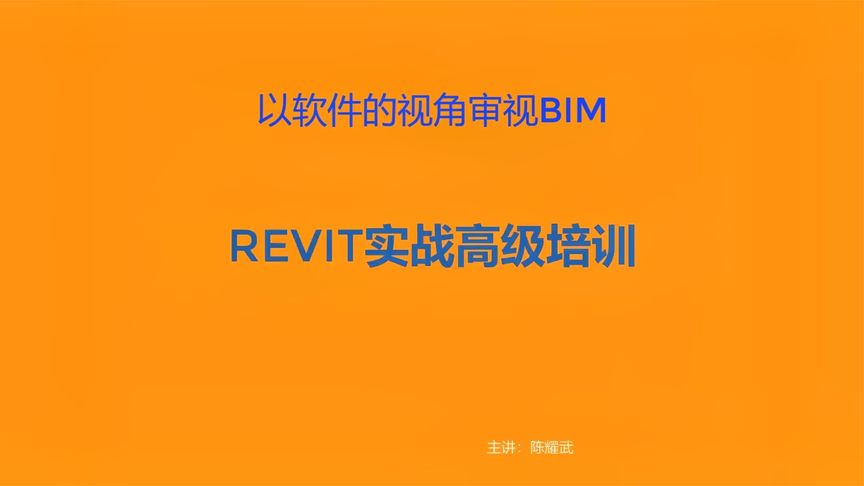 27_BIM全套免费的系统课程_Revit_建筑_门、窗的添加方法