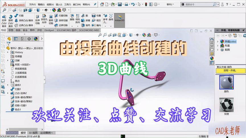用投影曲线创建3D曲线,复制移动实体的方法——SW实例视频教程