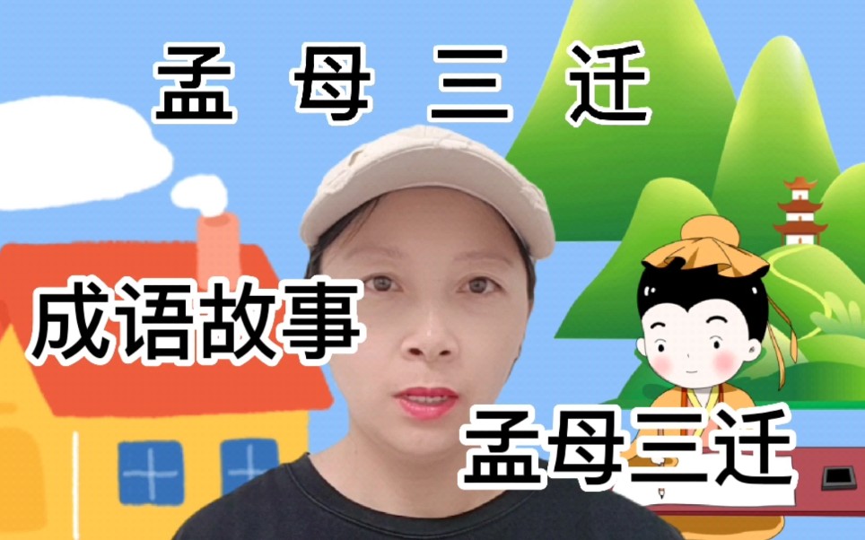 #国学经典文化#中华传统文化#成语故事之典故#这样的母亲您喜欢吗?...