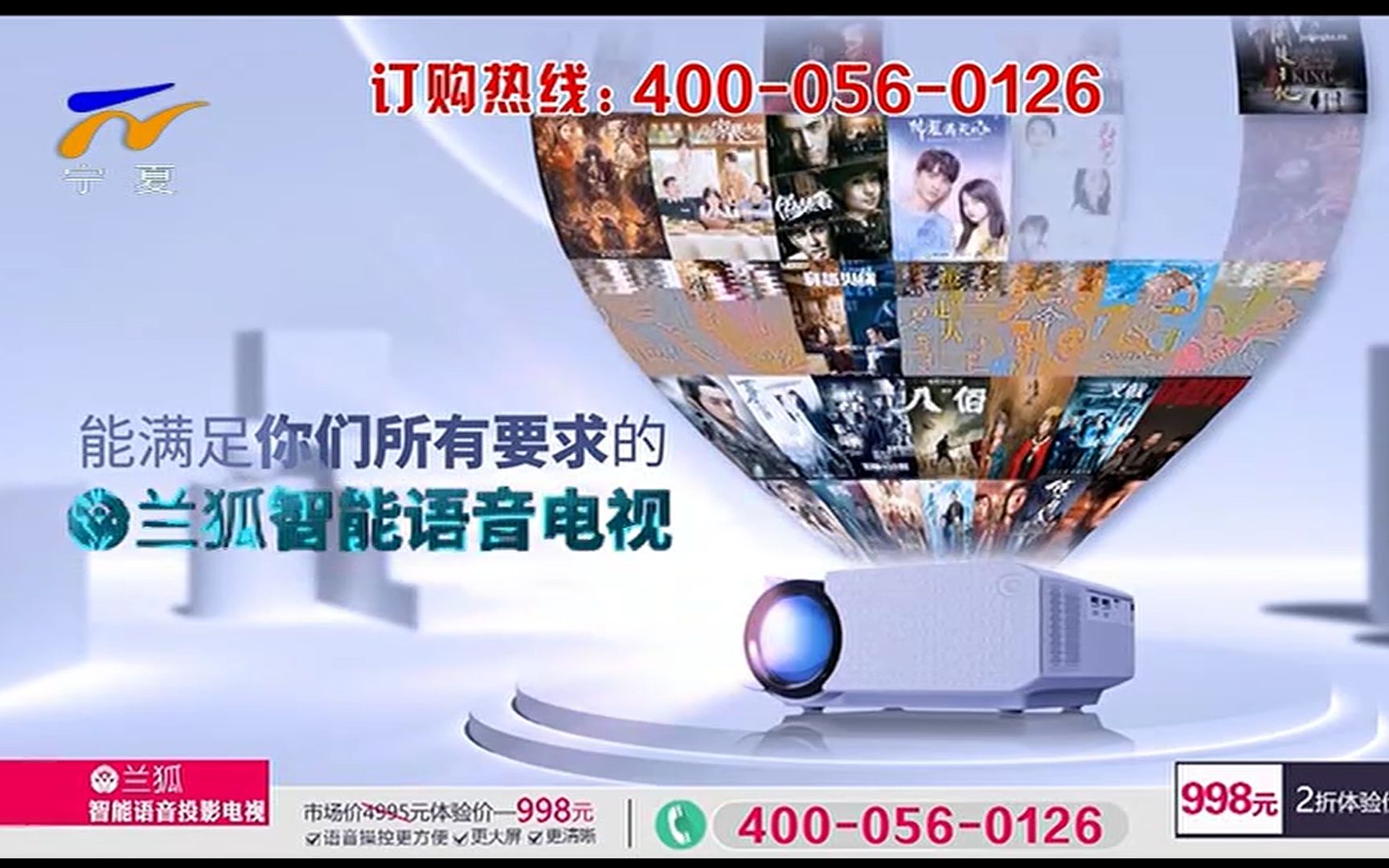 宁夏卫视兰狐智能语音投影电视广告