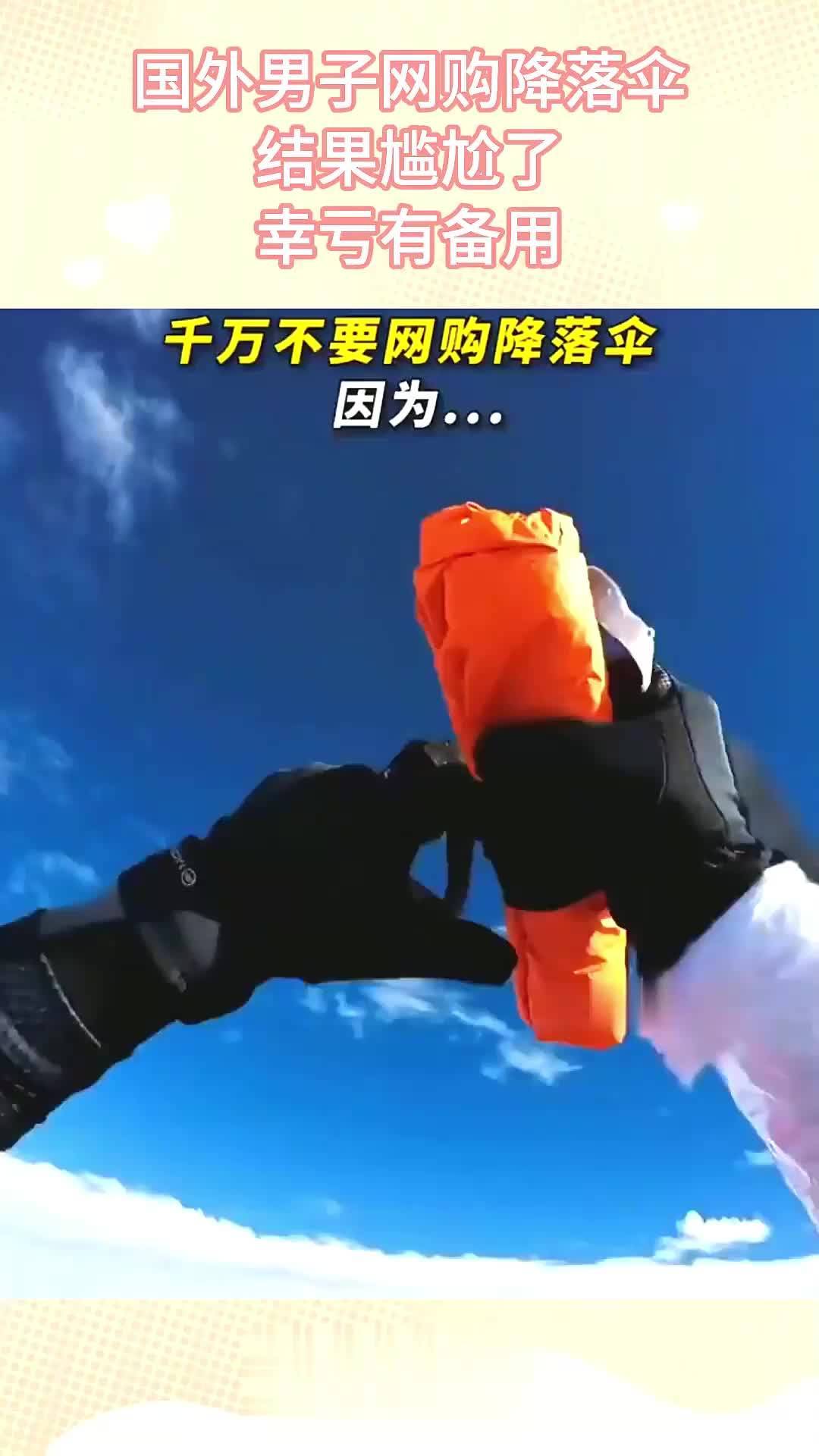 国外男子网购降落伞,结果尴尬了,幸亏有备用