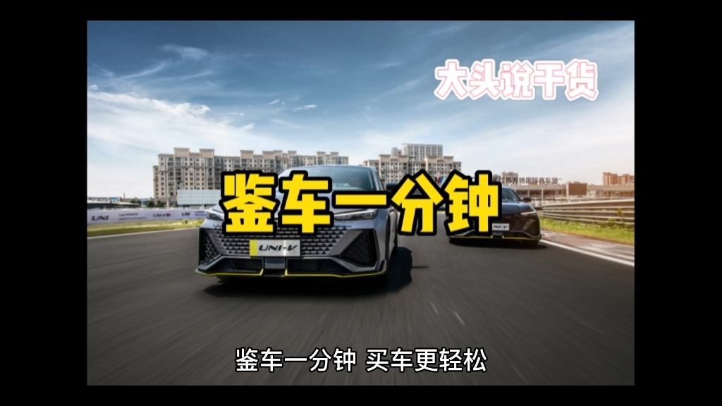 鉴车一分钟:制动突出,噪音逊色的长安UNI-V怎么样?