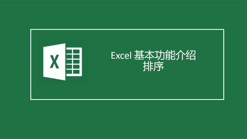 Excel基本功能介绍-排序
