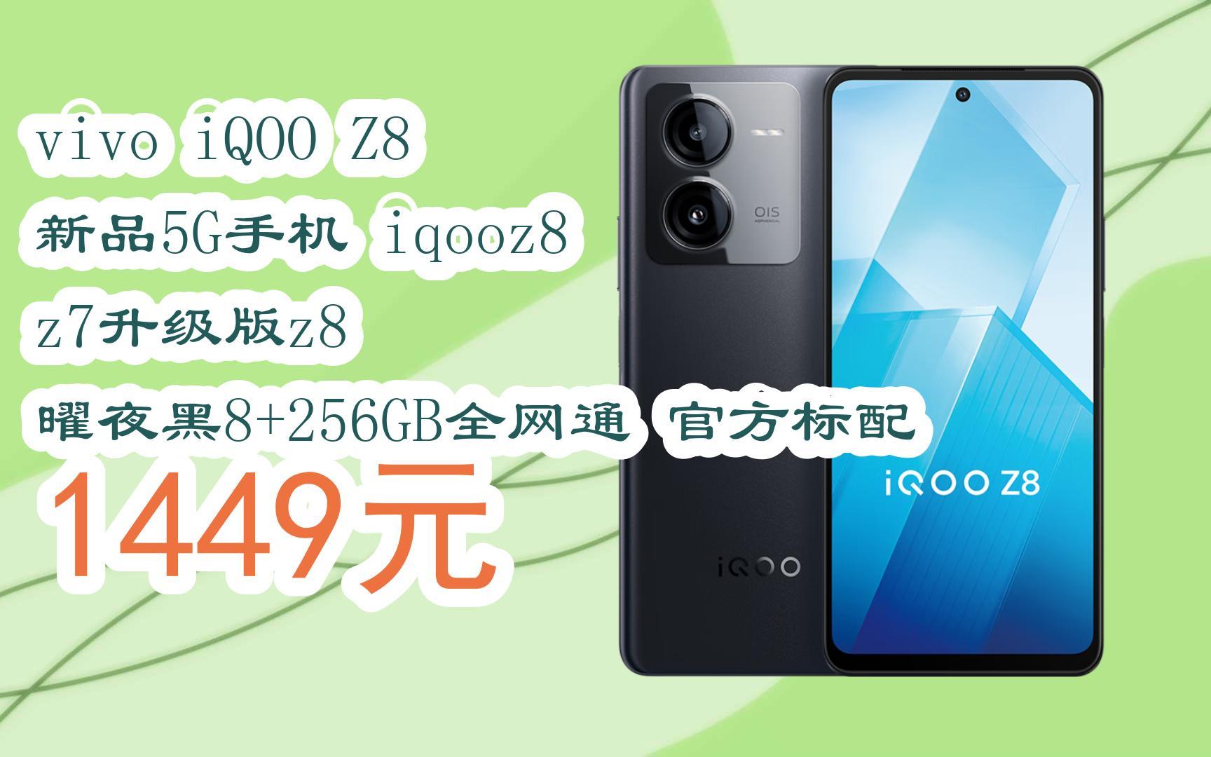 【双十一特价l请扫码】:vivo iQOO Z8 新品5G手机 iqooz8 z7升级版z8 ...