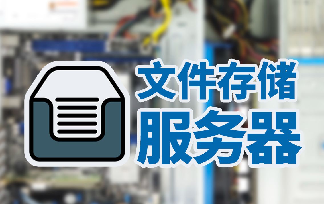 文件存储服务器,配置只有1个CPU,1条内存,4个16T硬盘组RAID5做数据...