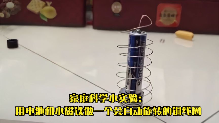 家庭科学小实验:用电池和小磁铁做一个会自动旋转的铜线圈