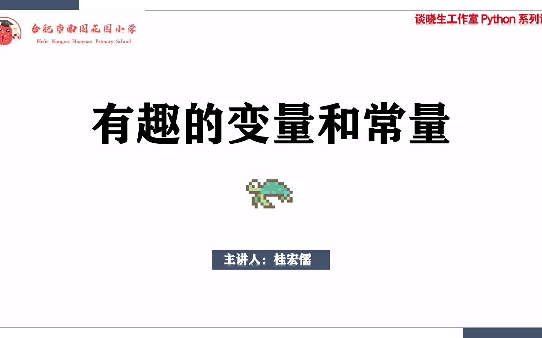 P3 有趣的变量和常量-1认识常量
