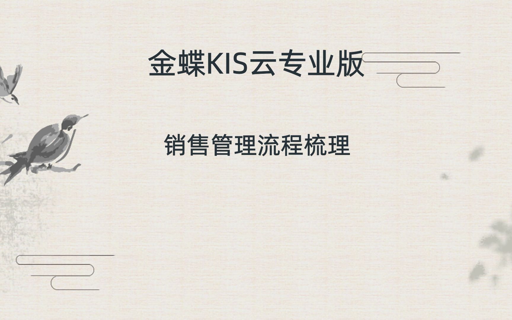 金蝶软件销售管理流程梳理(金蝶KIS云专业版)