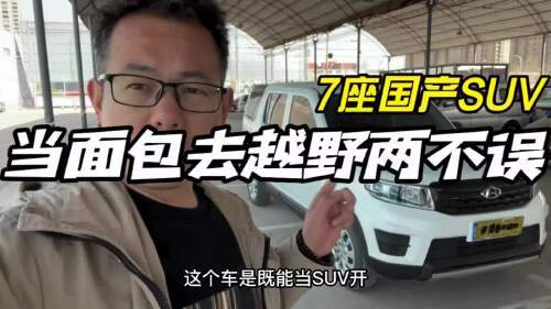 这个国产7座SUV,能当面包开还能去越野,太实用了面包车7座车长安汽车