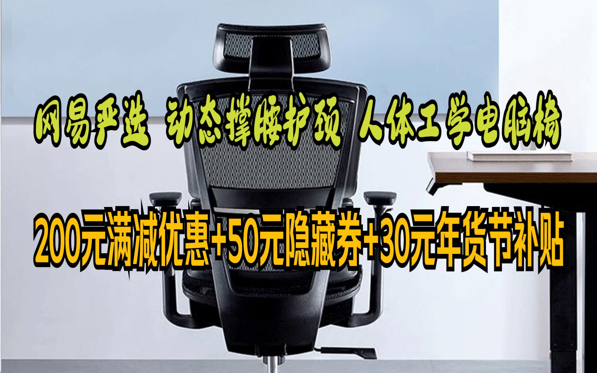 网易严选 电脑椅 人体工学转椅 书房办公室家用电脑椅办公椅子 动态...