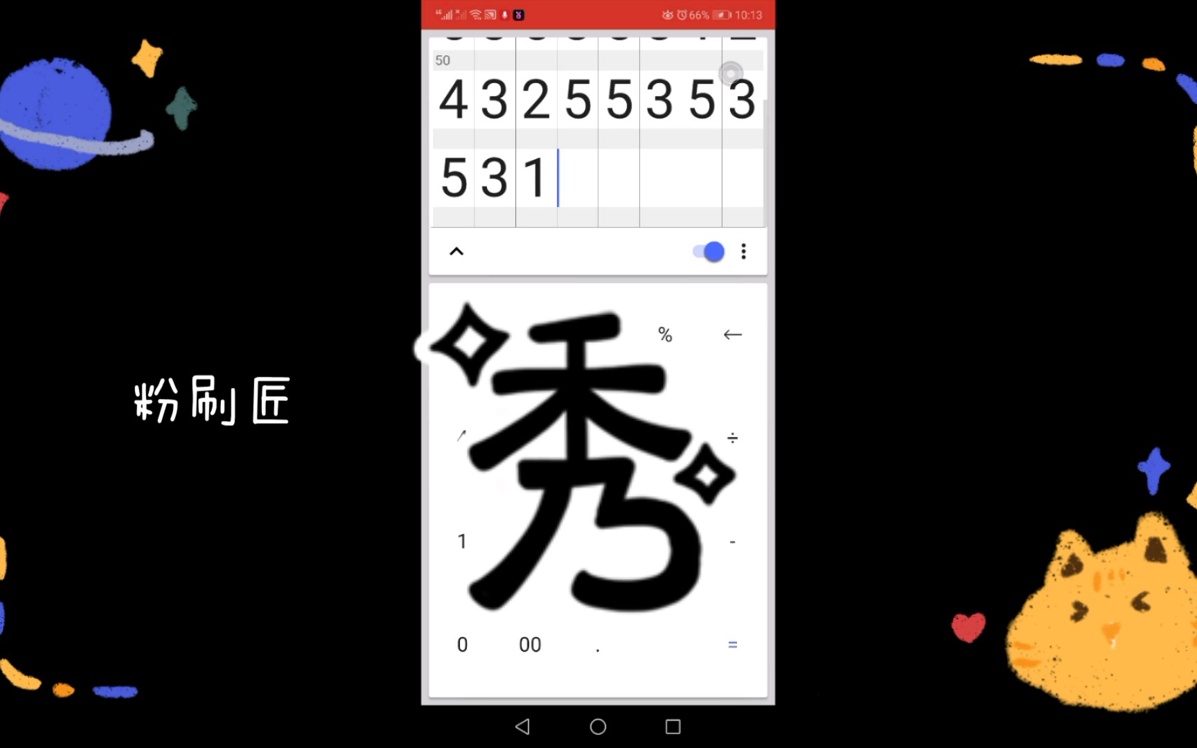 简单又好玩的计算器音乐《粉刷匠》,小朋友也能学会!