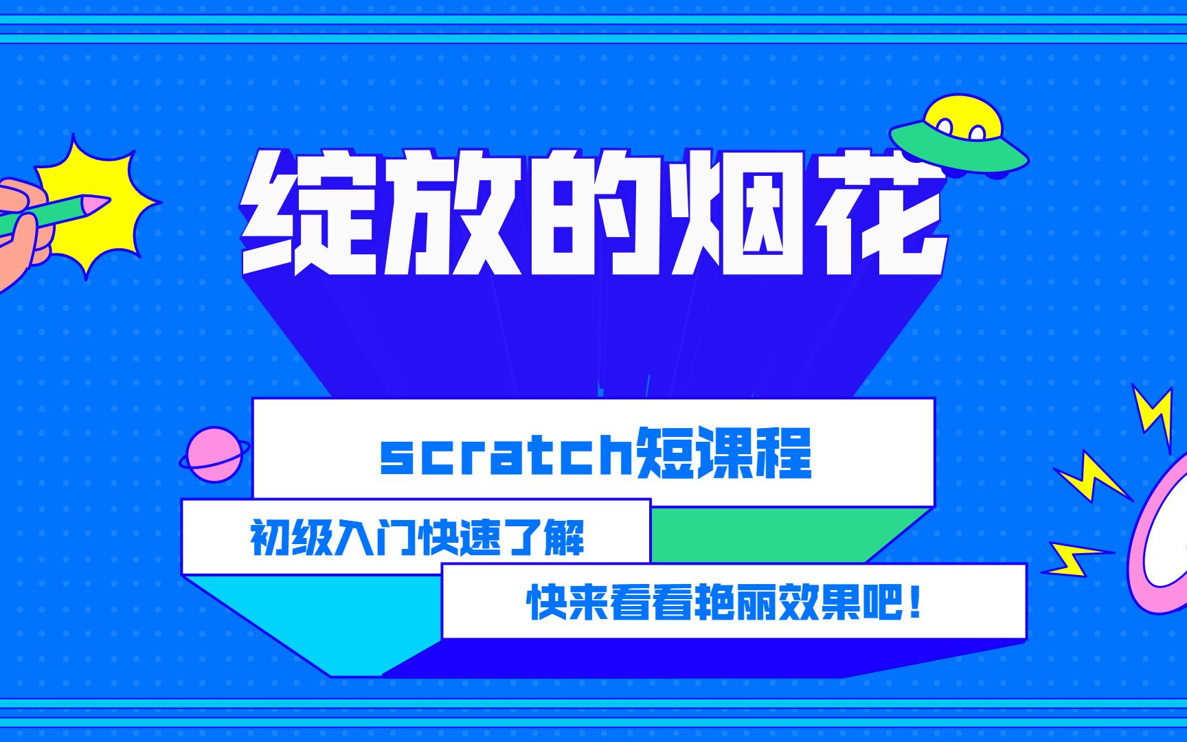 20秒快速学习了解少儿编程-美丽的烟花特效-趣味编程教学