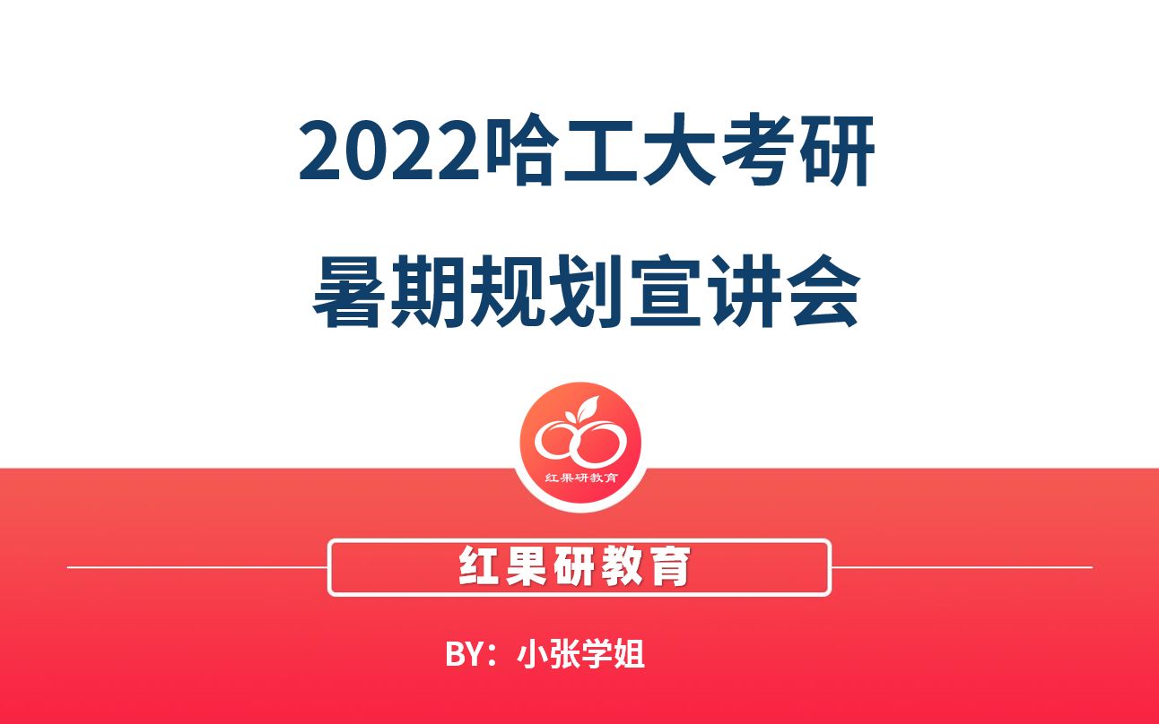 2022哈工大考研暑期规划&学姐经验分享