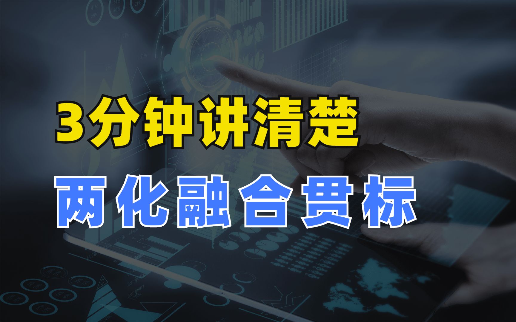 3分钟讲清楚企业做两化融合贯标的好处!【企知道】