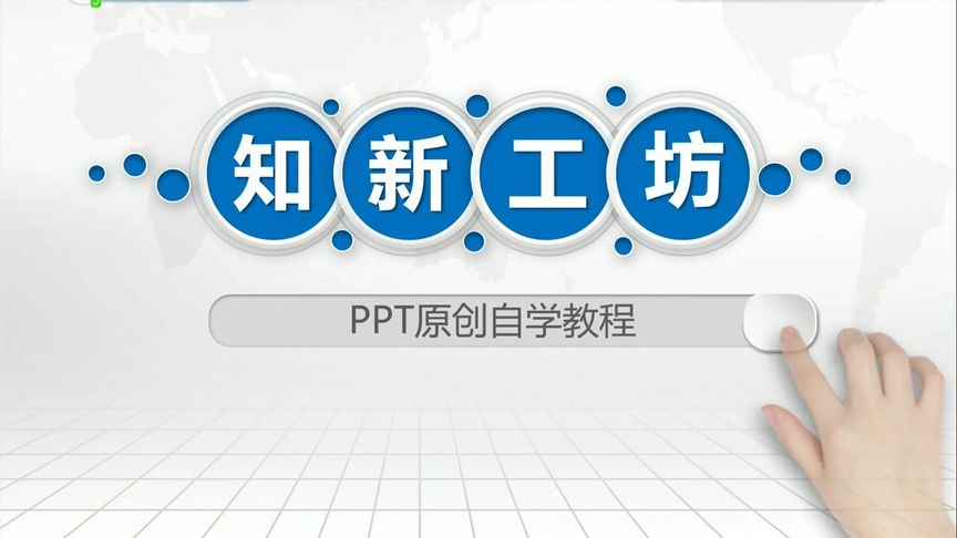 知新工坊:PPT制作之怎么让你图片上的文字更显得清晰
