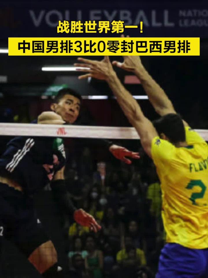 【#中国男排3比0战胜世界第一巴西男排 】北京时间6月12日晚,在2022...