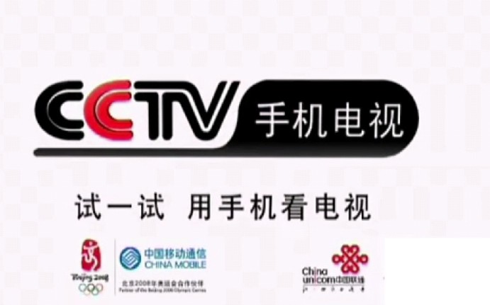 CCTV手机电视广告宣传片(含字幕)