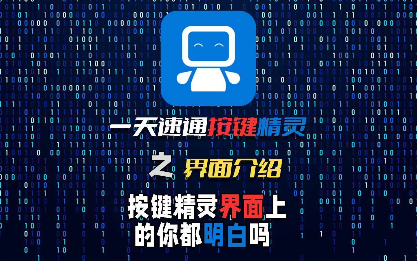 30分钟学会按键精灵脚本第一章-界面的简单介绍