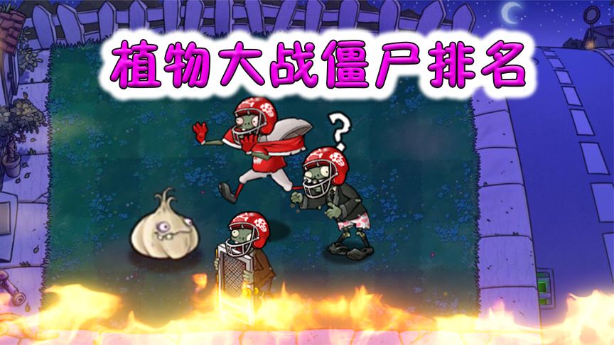pvz作者排名:猪哥进前三名?这很合理啊
