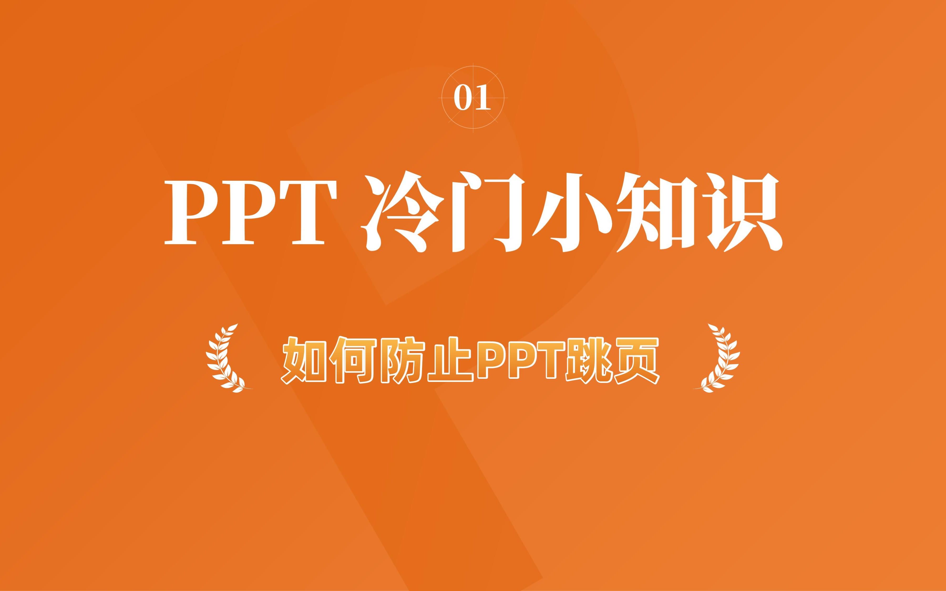 【PPT冷门小知识】PPT页面一不小心就跳到下一页,一招解决他~