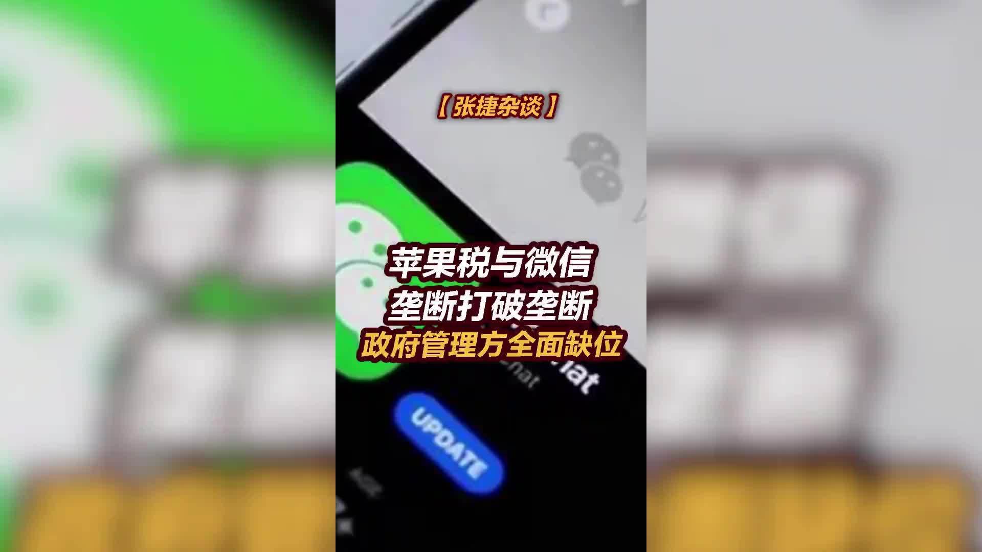 【张捷杂谈】苹果税与微信垄断打破垄断,政府管理方全面缺位 #张捷...