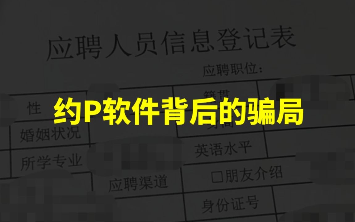 约P软件背后的骗局