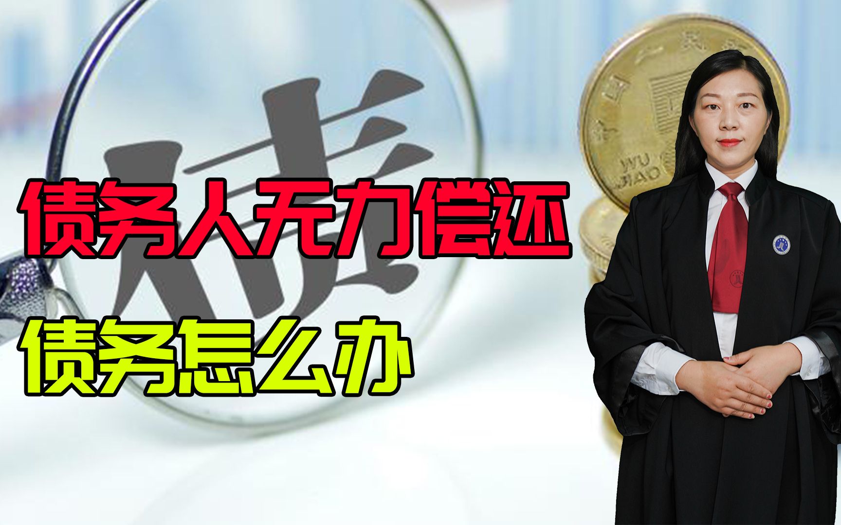 遇到债务人无力偿还债务怎么办?学会这几招,轻松维护自身权益