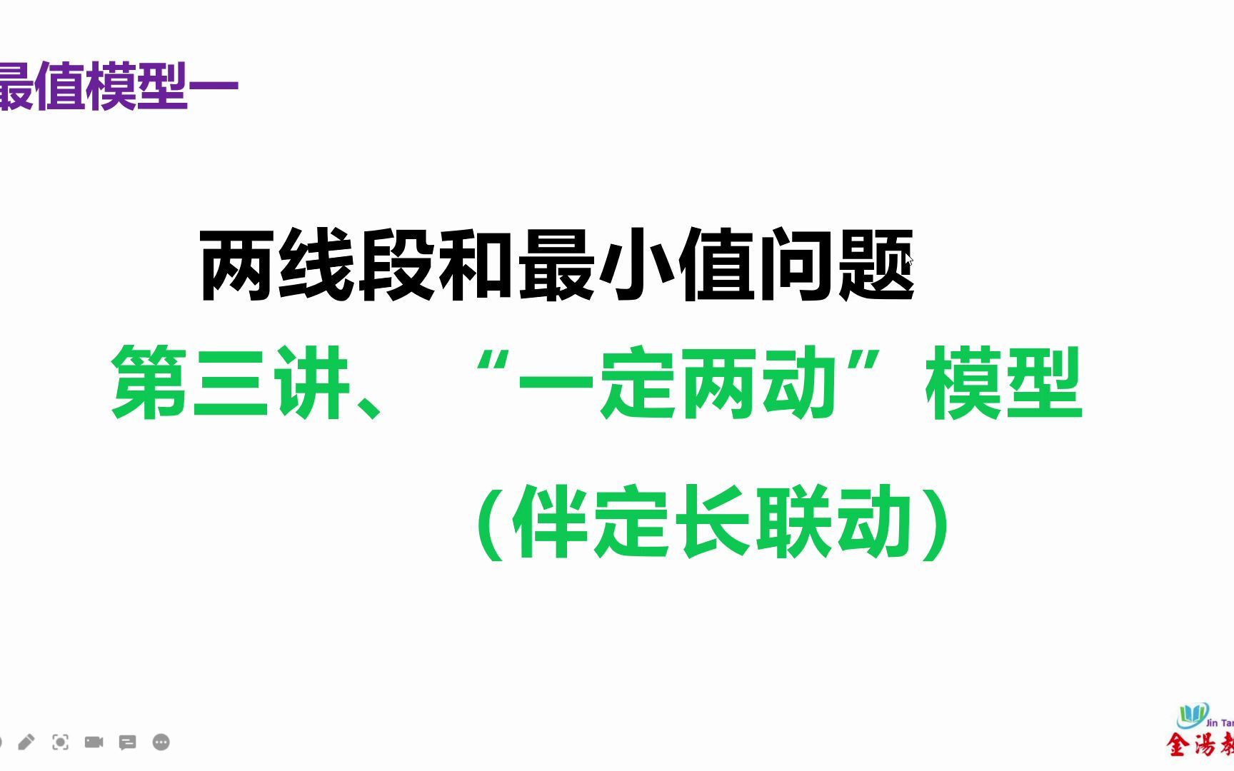 最值模型一第3讲一定两动(伴定长联动)的两线段和的最小值