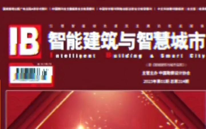 建筑类期刊--《智能建筑与智慧城市》