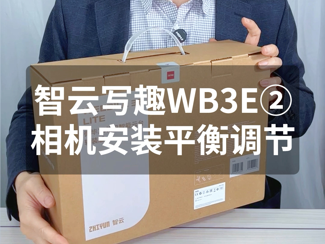 【芯鲜出品】智云WB3E相机稳定器开箱评测及平衡调节