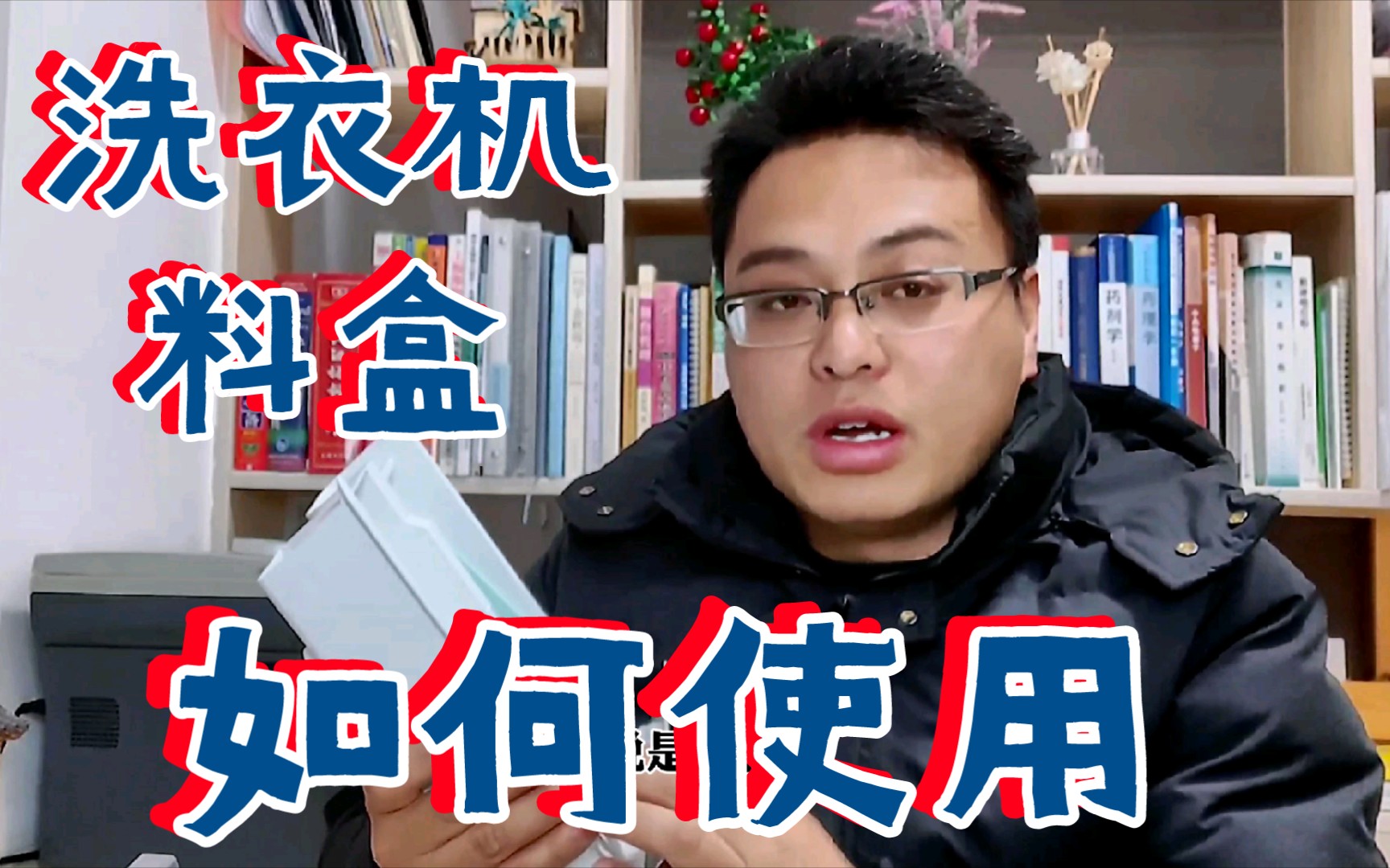 洗衣机:今天才搞明白!料盒是这么!使用的!