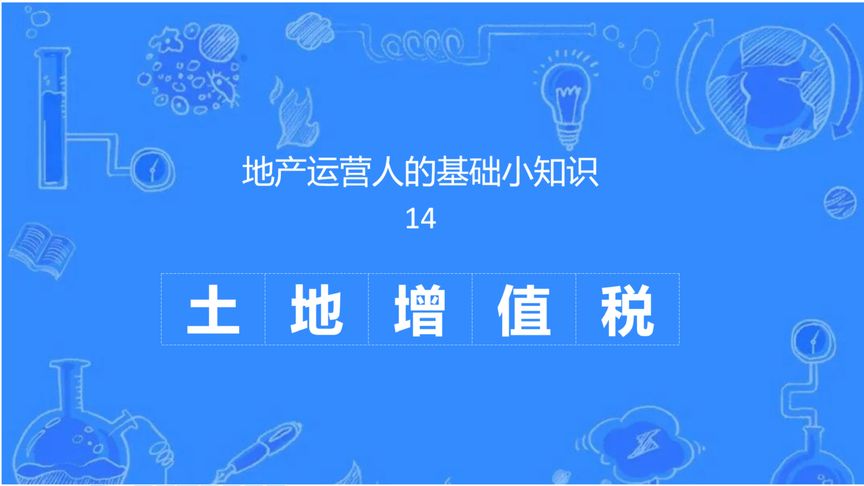 什么是土地增值税