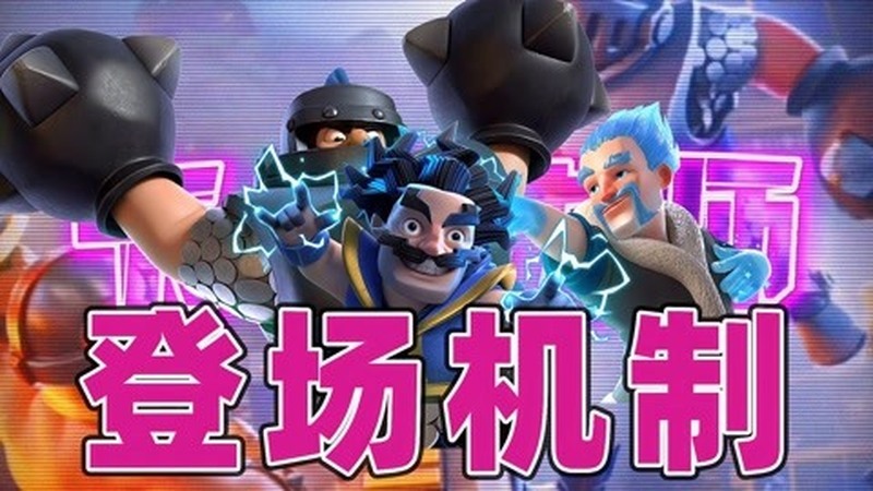 皇室战争:英雄登场有哪些卡牌于登场的属性相似