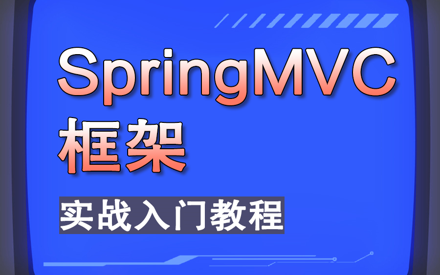 史上最全最完整的SpringMVC框架实战入门视频教程-SpringMVC从...
