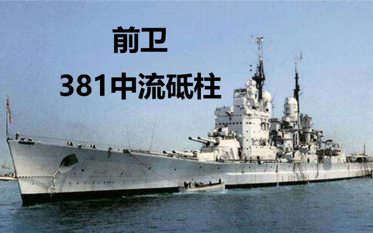 【金币船大评测】【战舰世界】战列舰前卫:数据很好看的战列舰 【...