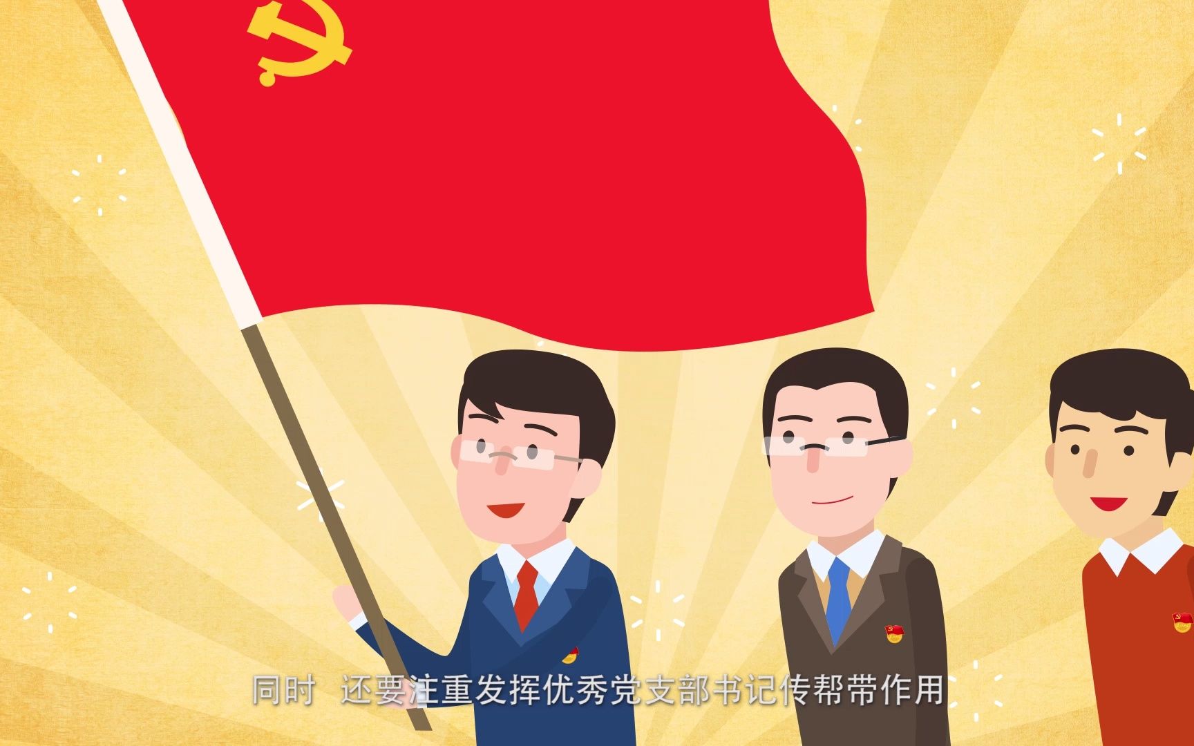 《漫说支部工作》9.选优训强党支部书记(来源共产党员网)