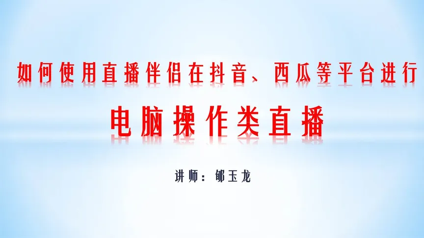 如何使用直播伴侣进行电脑操作类直播